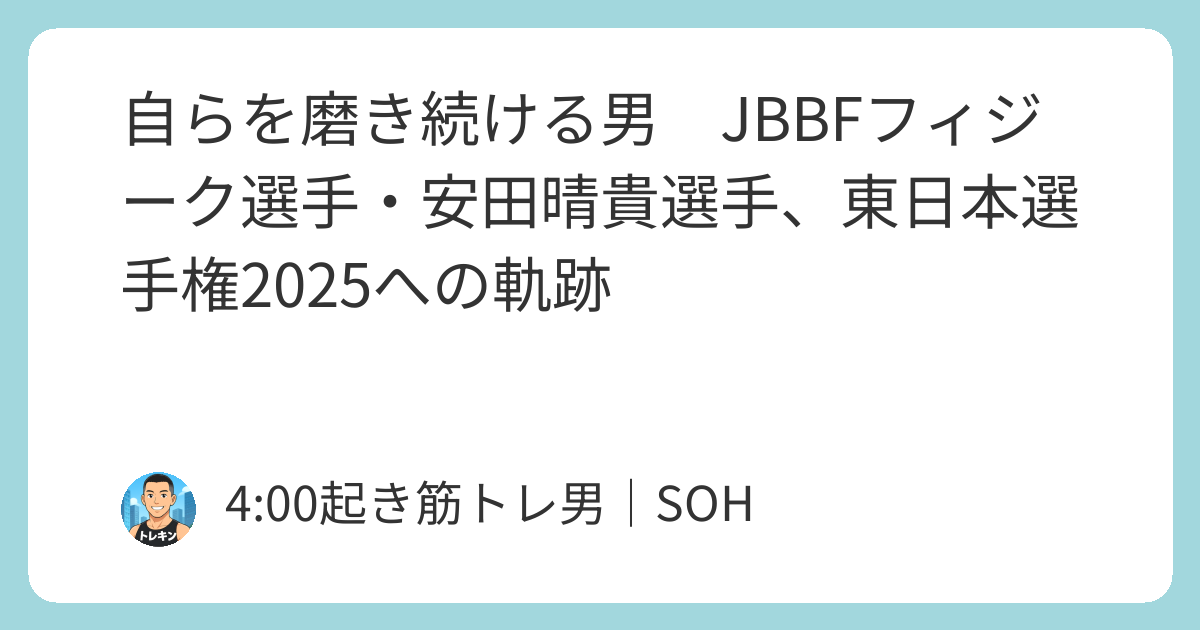 自らを磨き続ける男 JBBFフィジーク選手・安田晴貴選手、東日本選手権2025への軌跡 | チャパティマンのキッチン